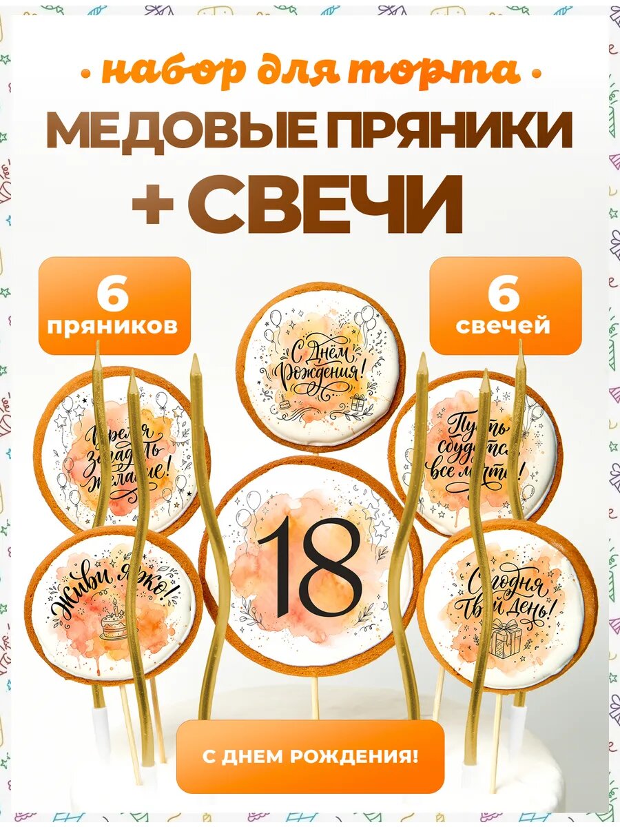 Свечи для торта Цифра 18. 6 шт + свечи золото