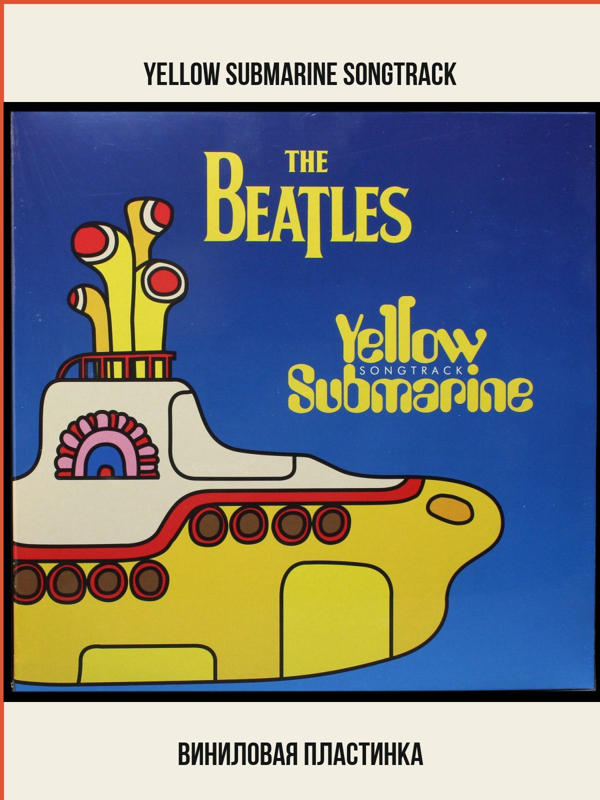 Виниловая пластинка Apple Beatles – Yellow Submarine Songtrack
