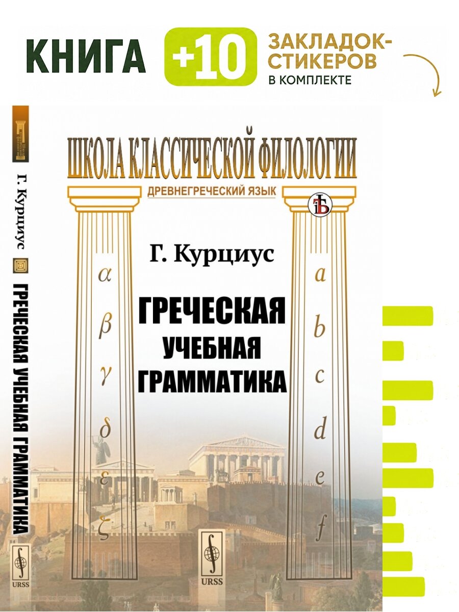 Греческая учебная грамматика. Пер. с нем. . Комплект: книга + 10 закладок-стикеров
