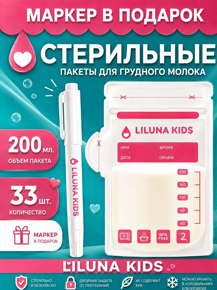 Пакеты для хранения и заморозки грудного молока, 33 шт. по 200 мл