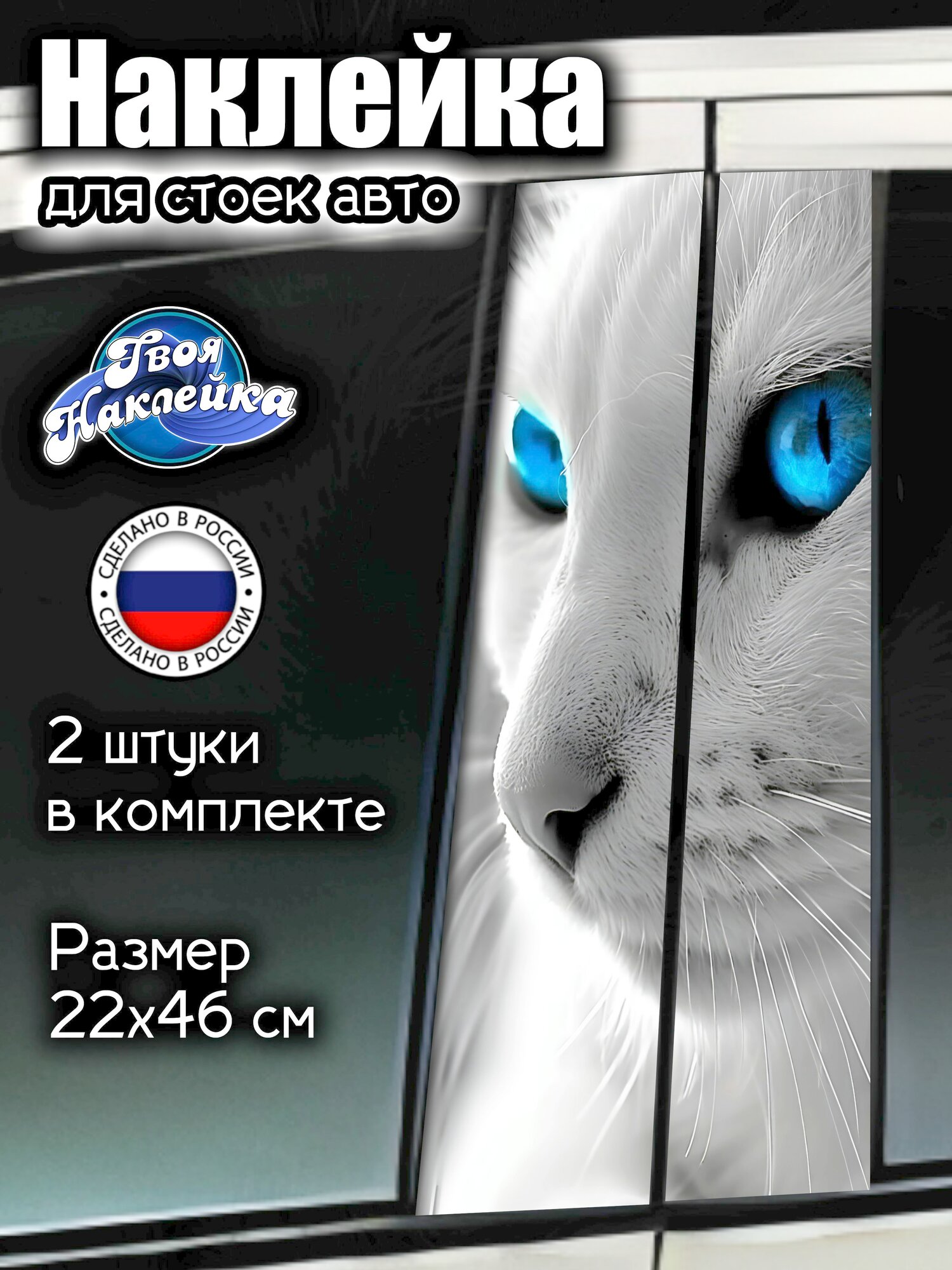 Наклейка на стойки авто Белый Кот