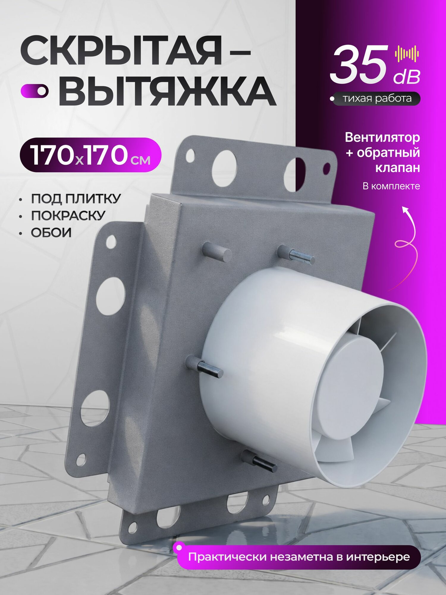 Вытяжка скрытого монтажа под плитку 170*170 с обратным клапаном серая, Дерево, вентиляторы вытяжные, для дома и семьи