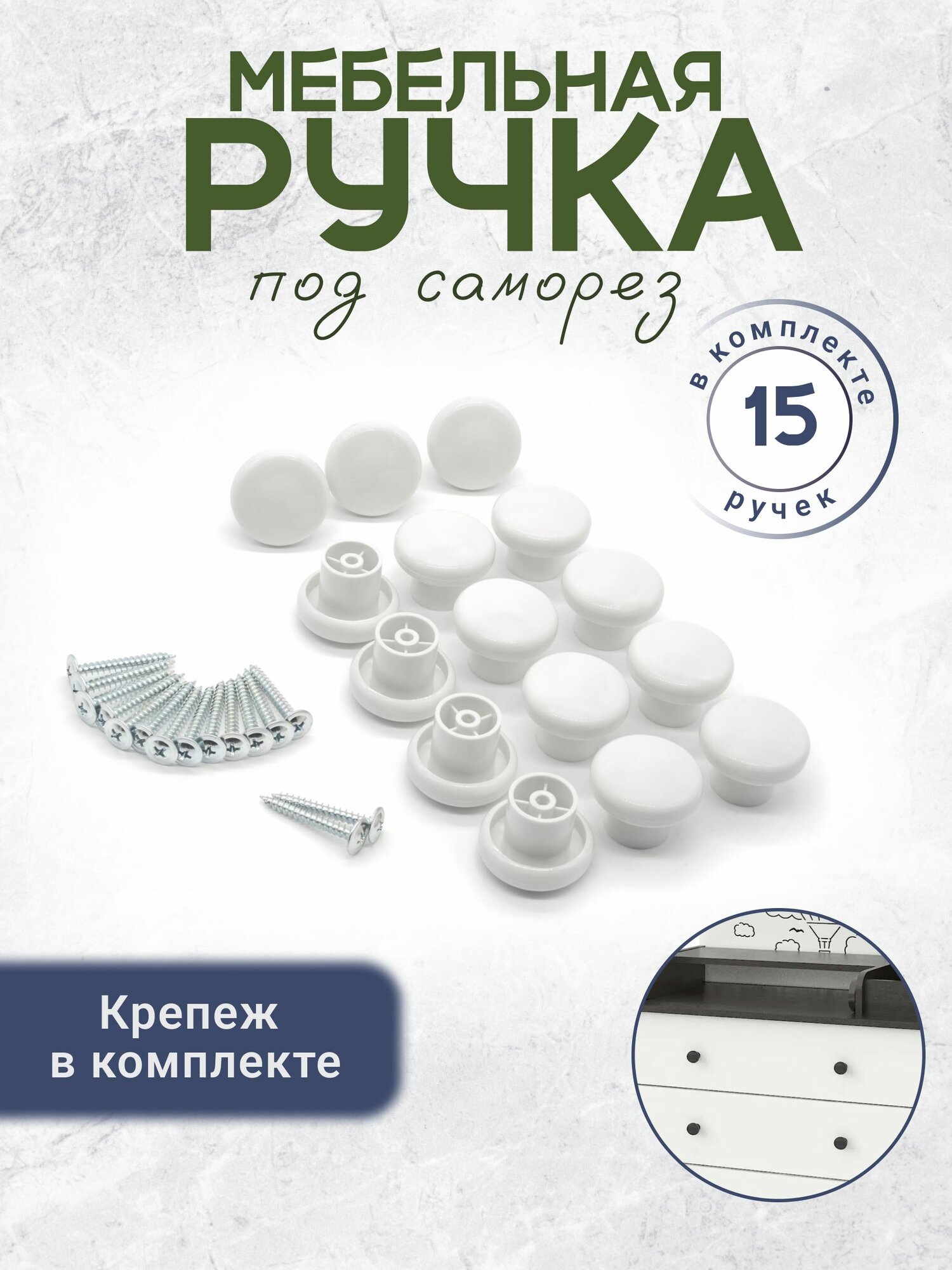 Ручка кнопка мебельная с креплением в комплекте 15 штук белая