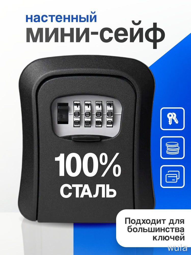 Ключница настенная черная с кодовым замком мини-сейф 4-значный пароль для дома шкафчик для ключей