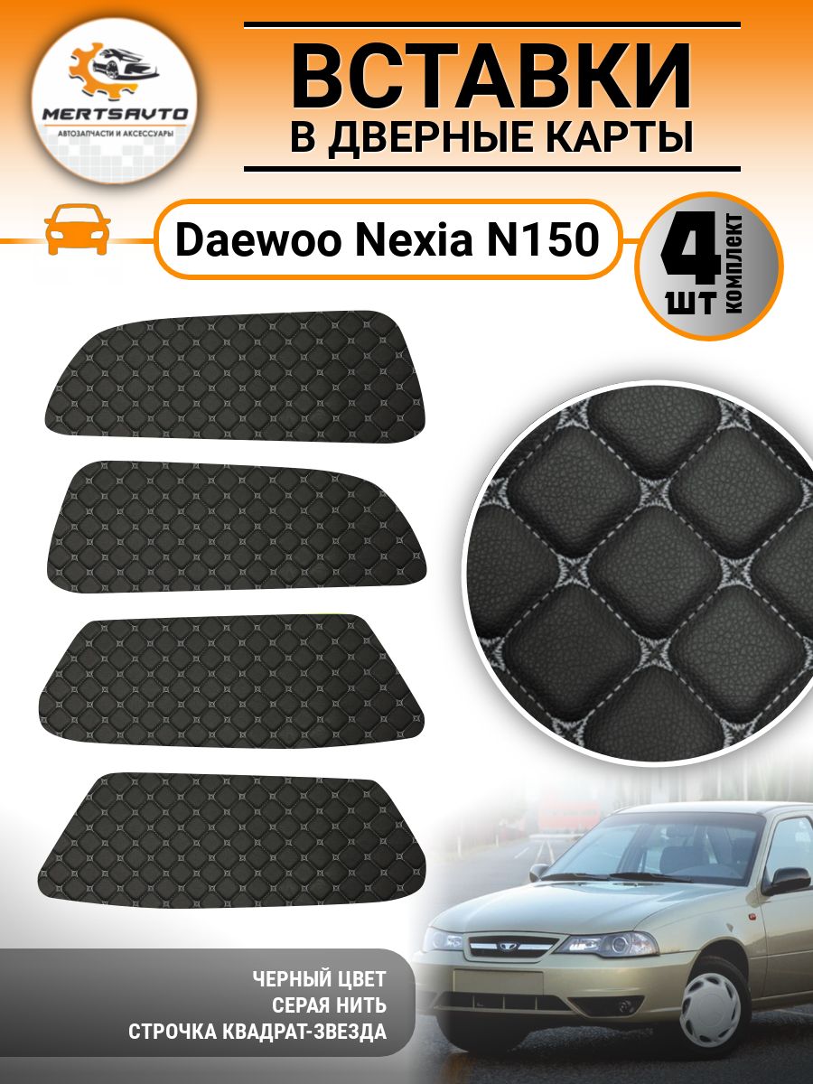 Вставки в дверные карты на Daewoo Nexia 150, черный с серой строкой квадрат звезда