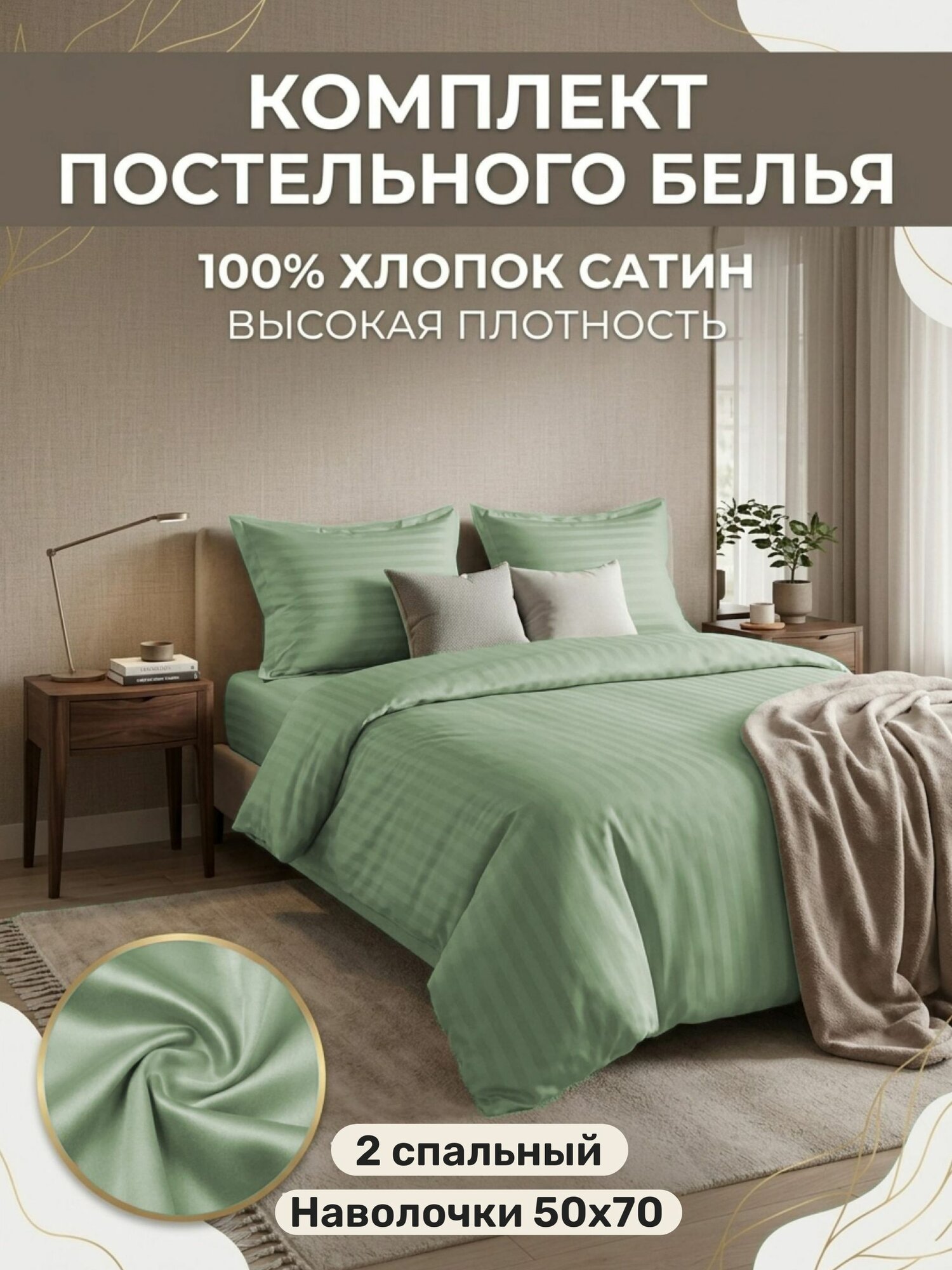 Комплект постельного белья 2 спальный наволочки 50x70 см Страйп-сатин зеленый однотонный 100% хлопок