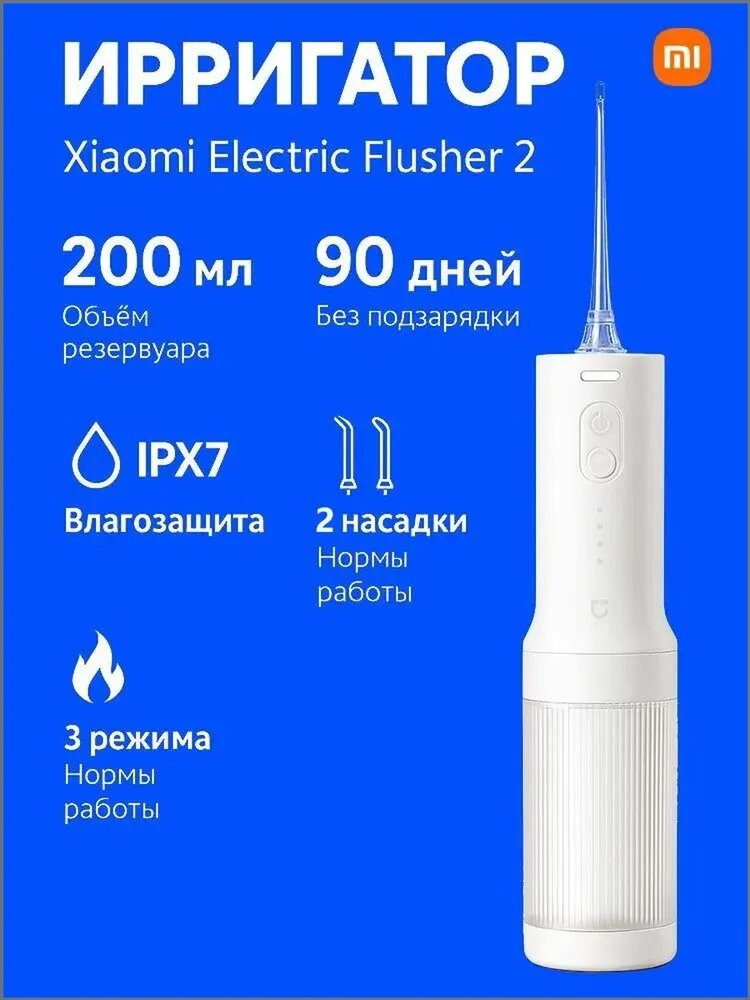Ирригатор для полости рта Xiaomi Electric Flusher 2 (MEO705) Global, 2 насадки, 4 режима, водонепроницаемость IPX7