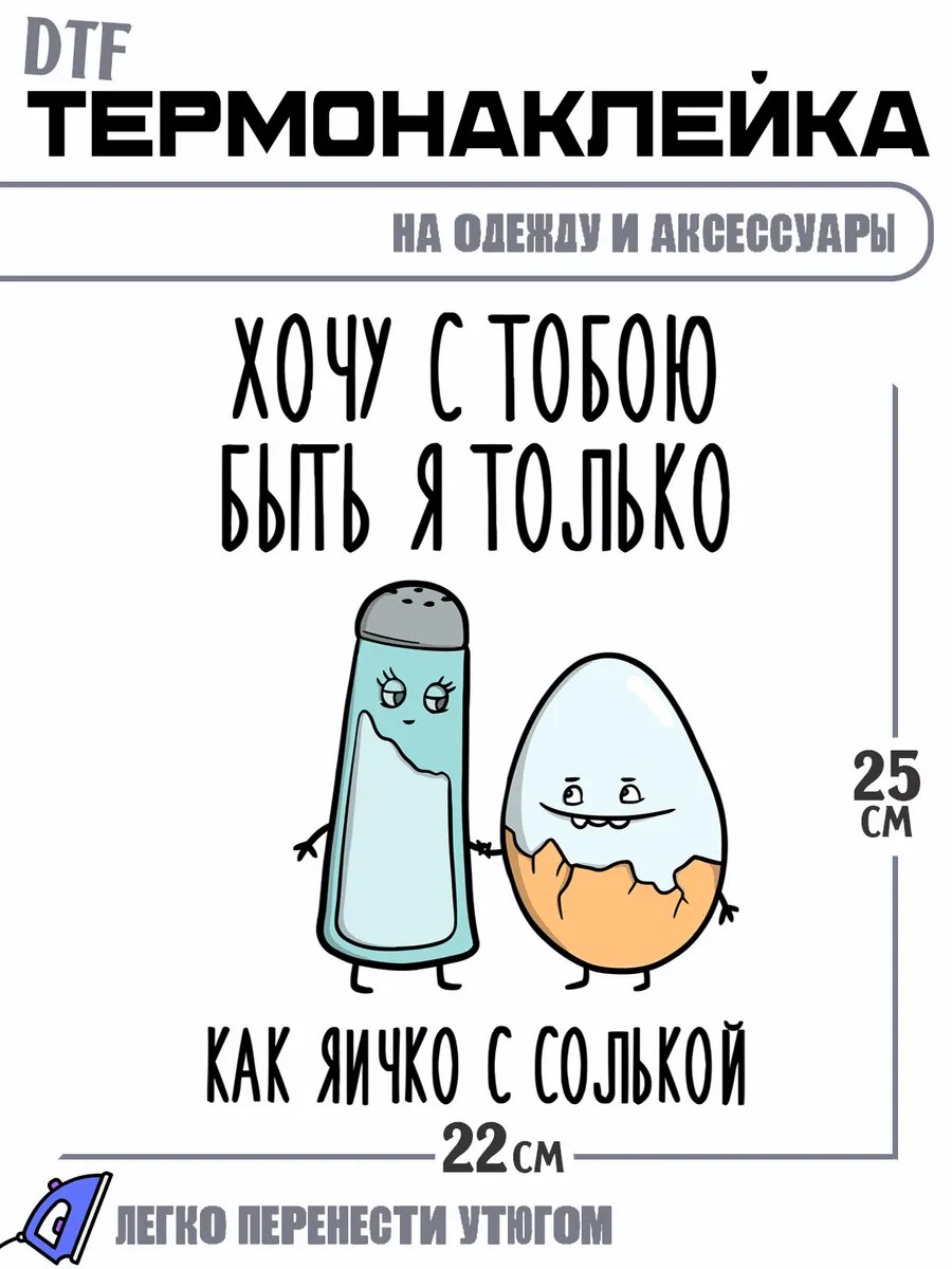 Термонаклейка яйцо и соль
