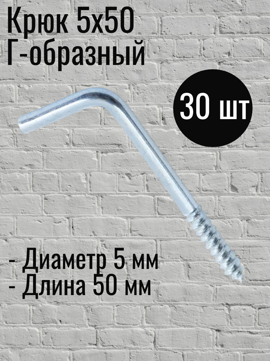 Крюк 5х50 Г-образный (30 шт)