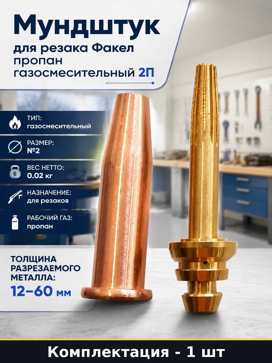 Мундштук для резака Факел пропан газосмесительный 2П