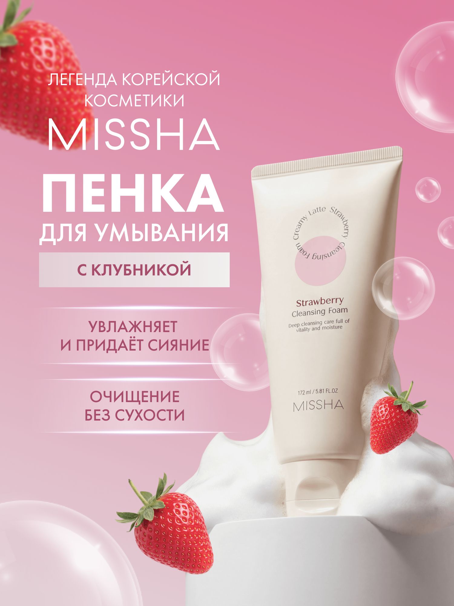 Пенка для умывания MISSHA Creamy Latte с экстрактом Клубники, 172 мл