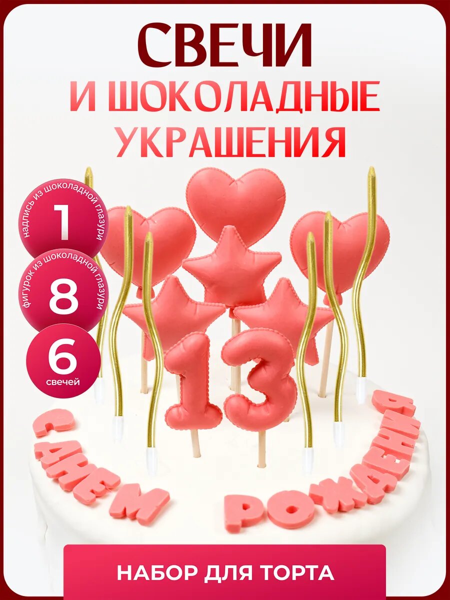 Свечи для торта. Цифра 13