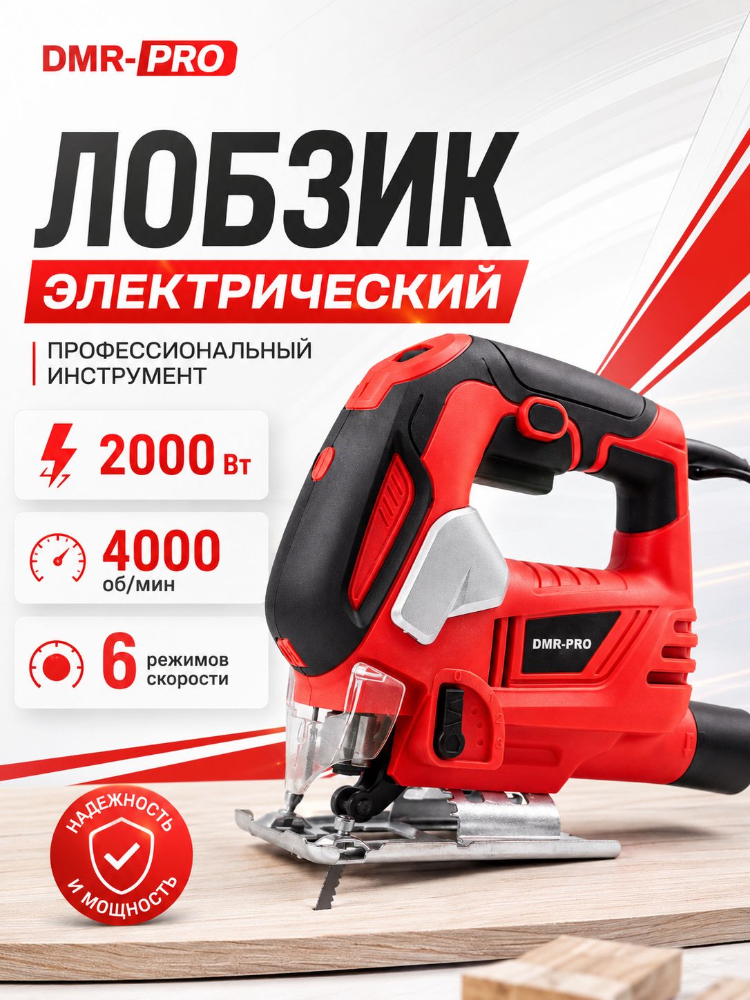 Лобзик Электрический DMR-PRO, 2000ВТ, 4000 ход/мин, маятниковый ход, 85мм