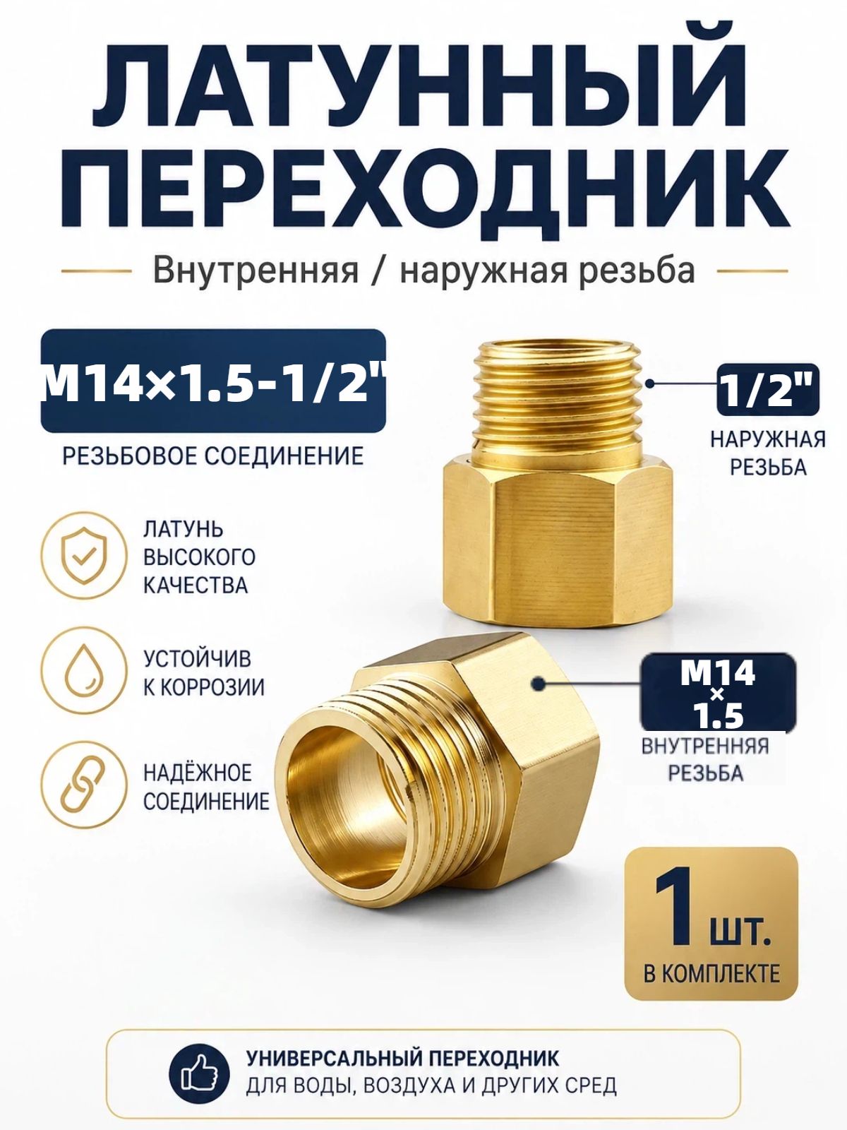 Переходник с внутренней резьбы M14x1,5 на наружную 1/2" для импортных газовых баллонов и редукторов, латунь ,1 шт