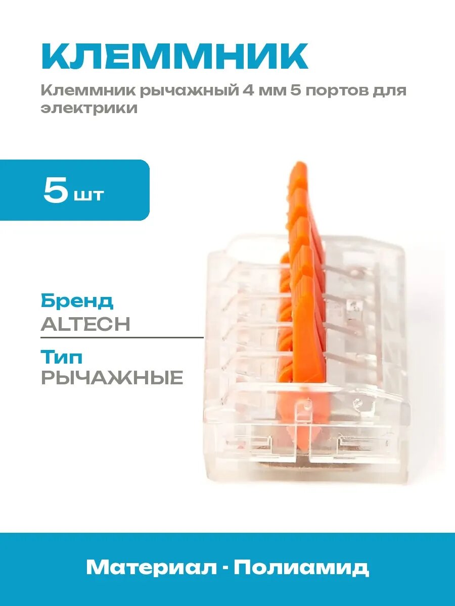 Клемма многоразовая 5 портов рычажная для проводов 5 шт