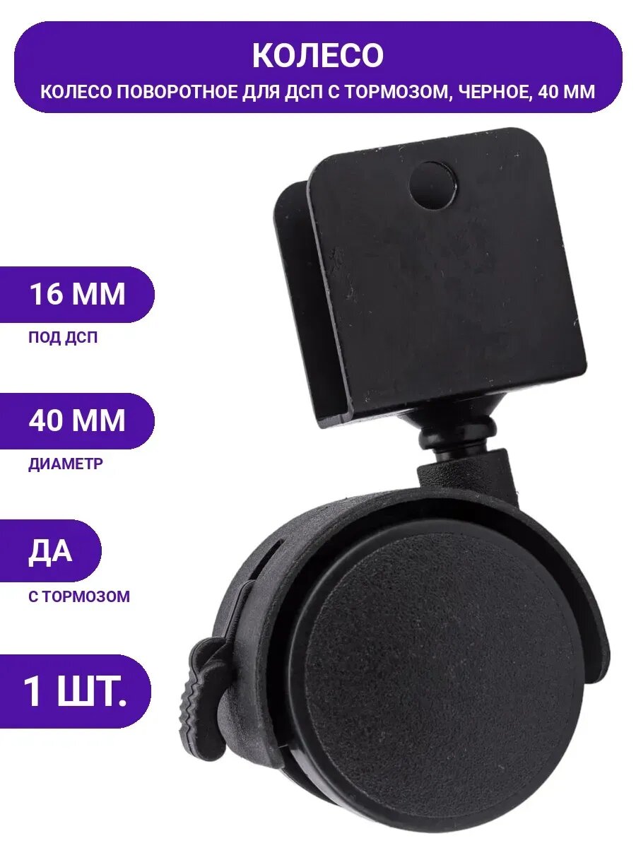 Мебельное поворотное колесо под ДСП MFK-TORG 16 мм, 40