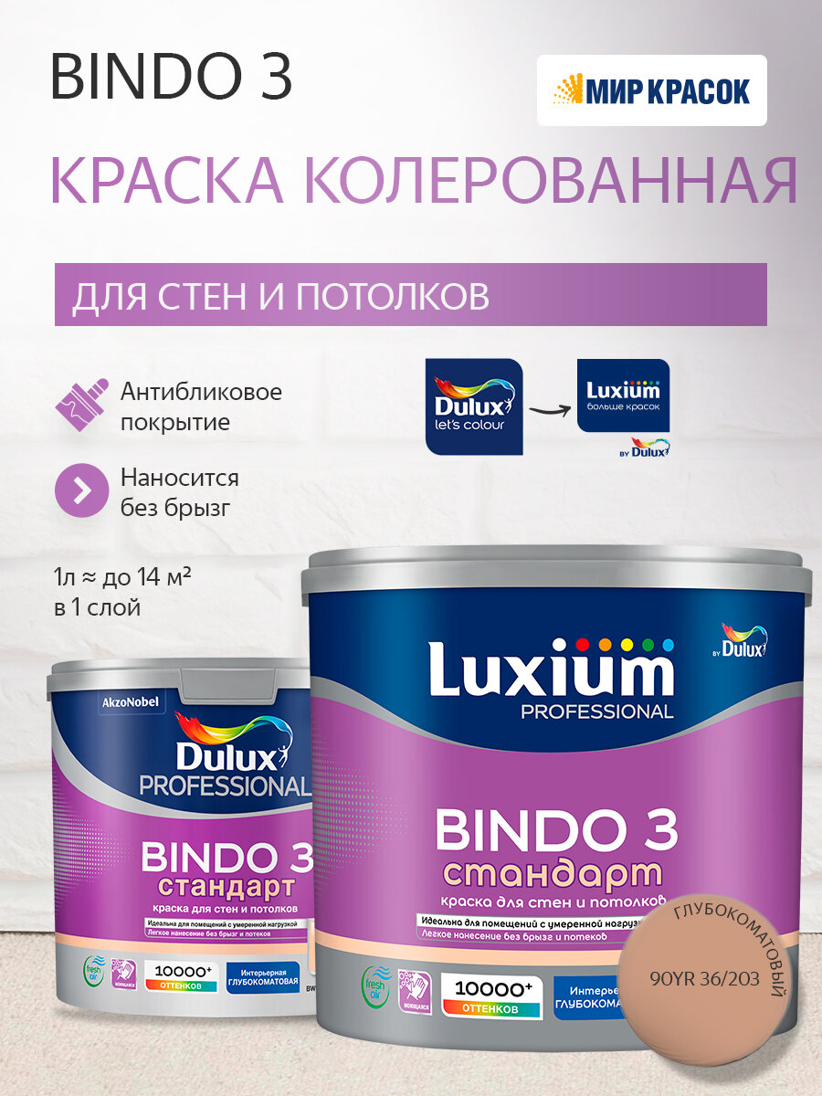 Luxium (Dulux) BINDO 3 / Дюлакс Биндо 3 стандарт колерованная краска для стен и потолков антиблик, глубокоматовая (2.5 л) цвет Brownington Court; 90YR 36/203