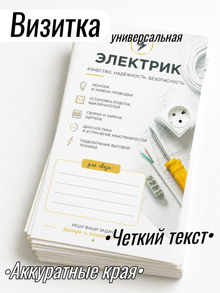Визитки универсальные - Электрик, Услуги электрика