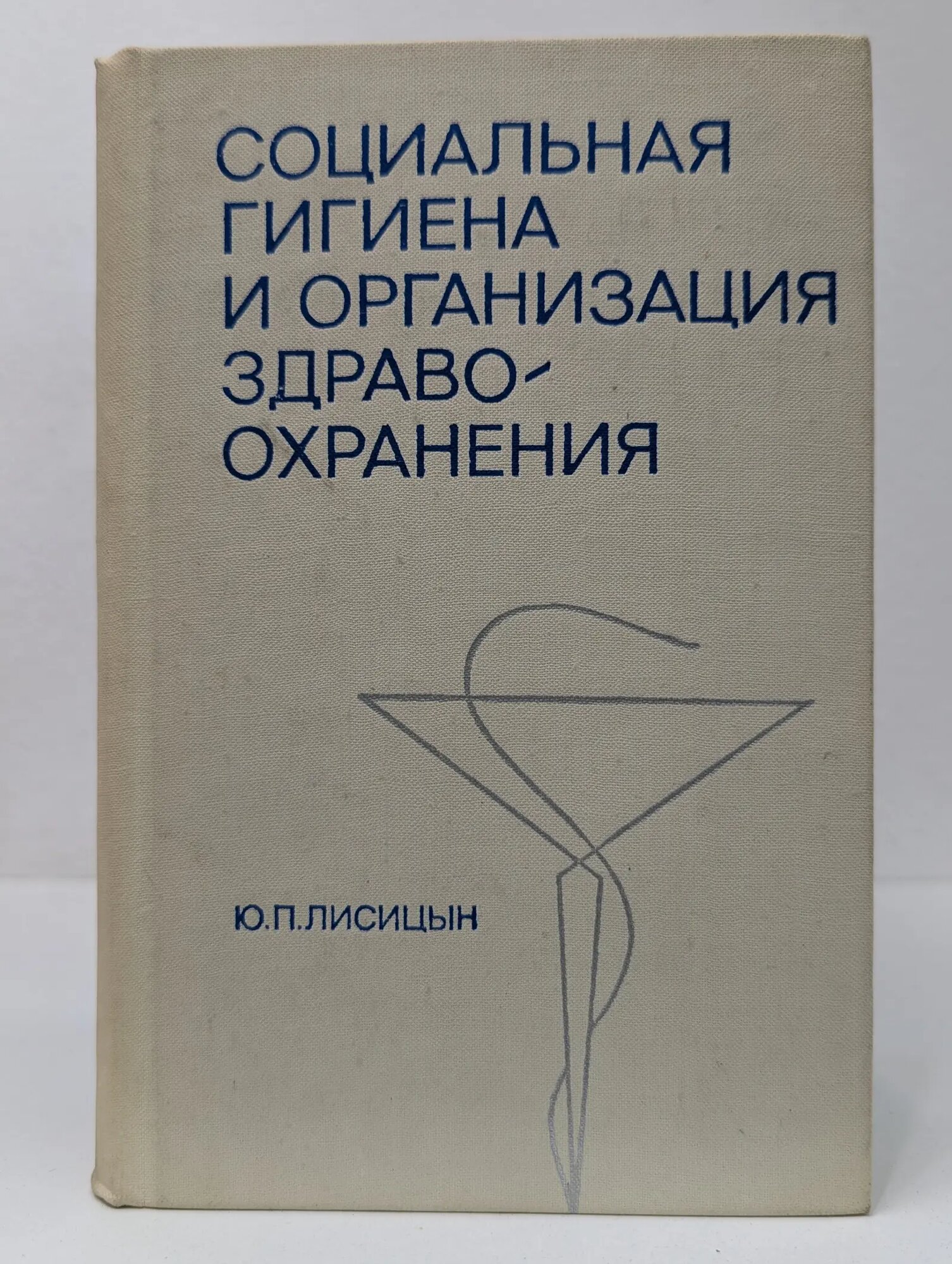 Социальная гигиена и организация здравоохранения Лисицын Юрий Павлович 1973