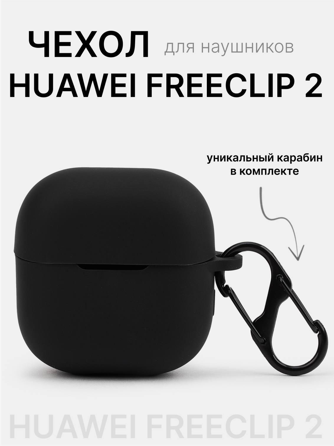 Силиконовый чехол для наушников Huawei FreeClip 2 TWS