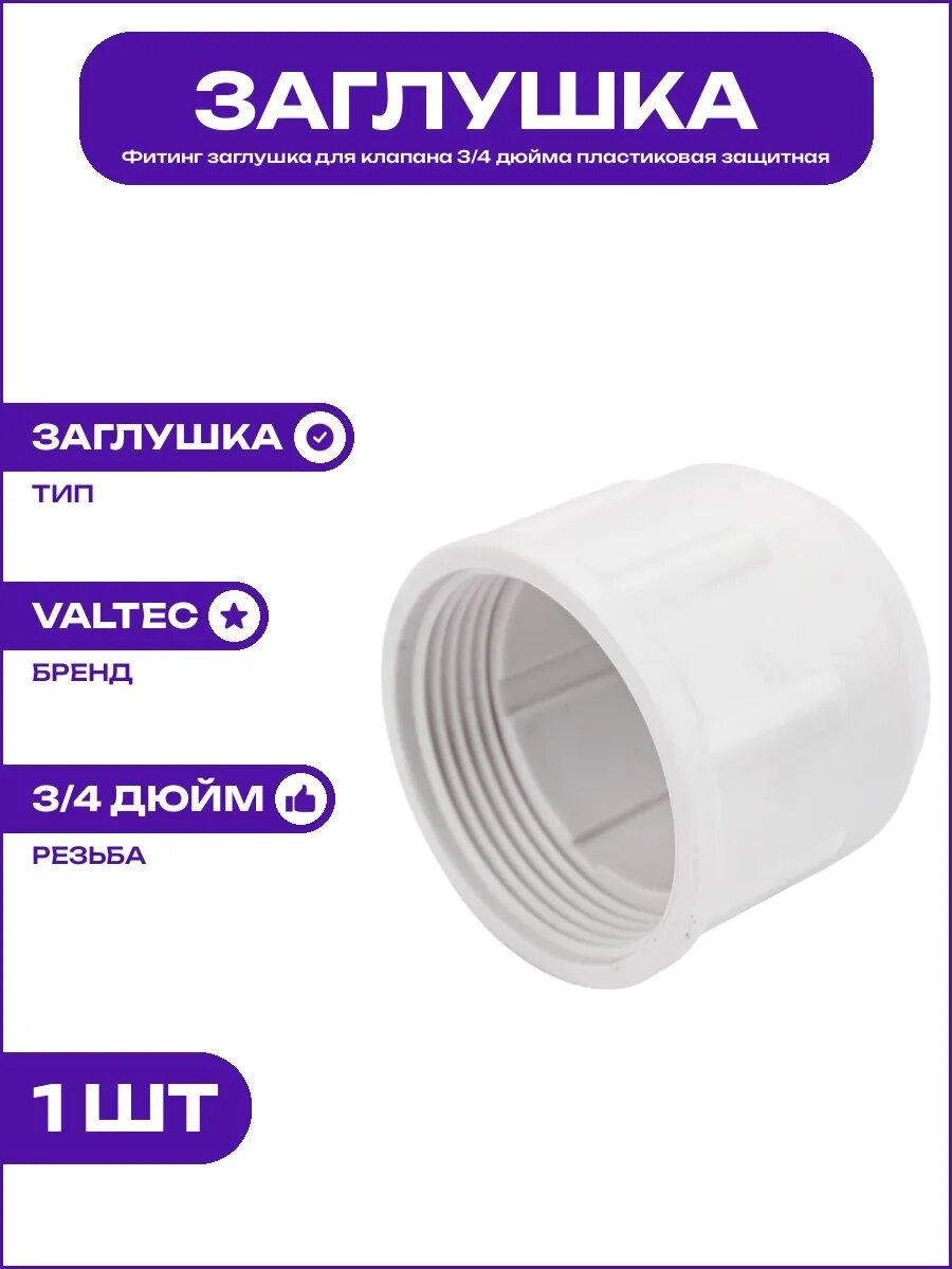Пластиковая заглушка для клапана 3/4 дюйма защитный колпачок
