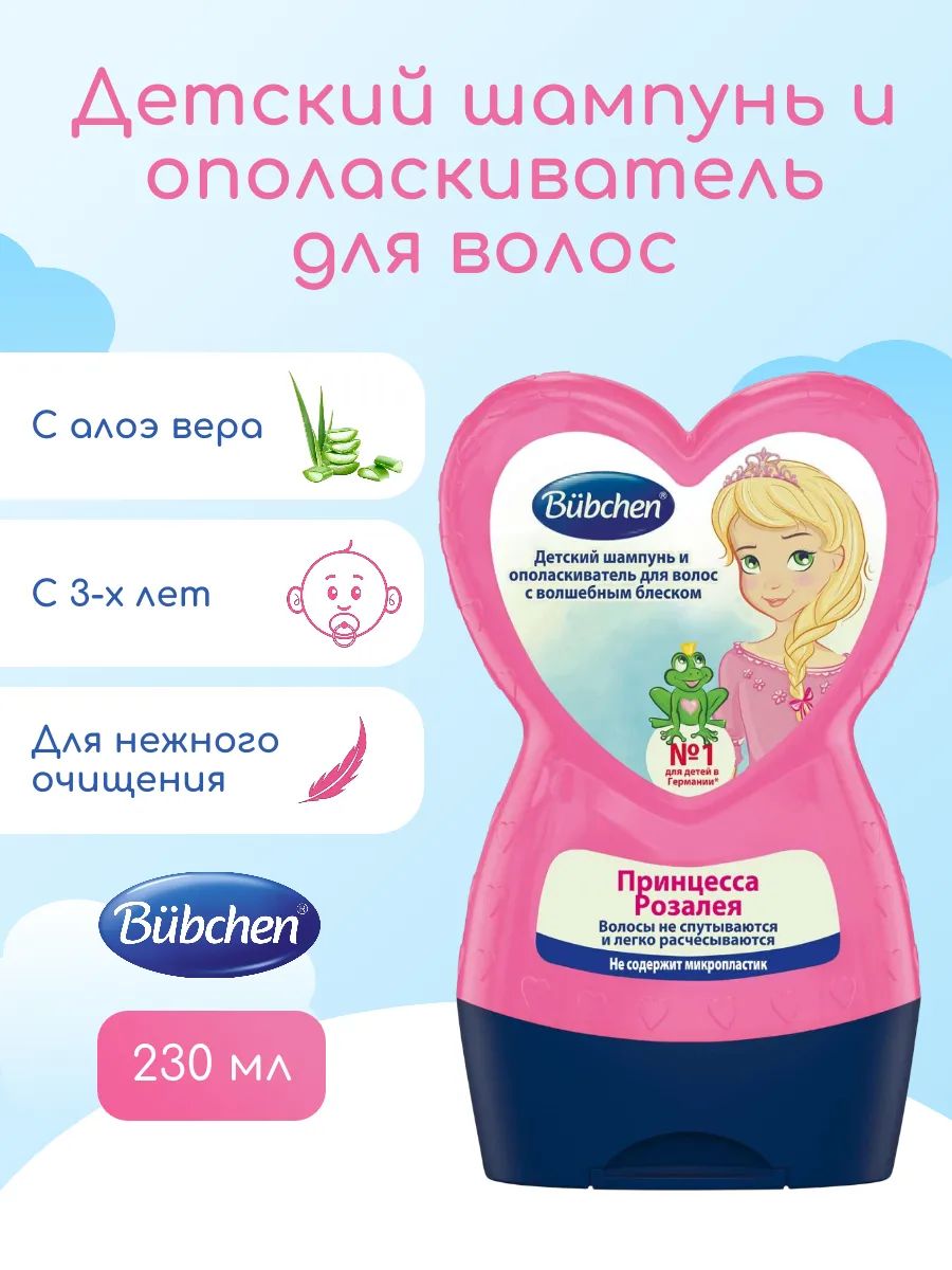 Bubchen Детский шампунь и ополаскиватель 2 в 1 д/волос с блеском "Принцесса Розалея", 230мл