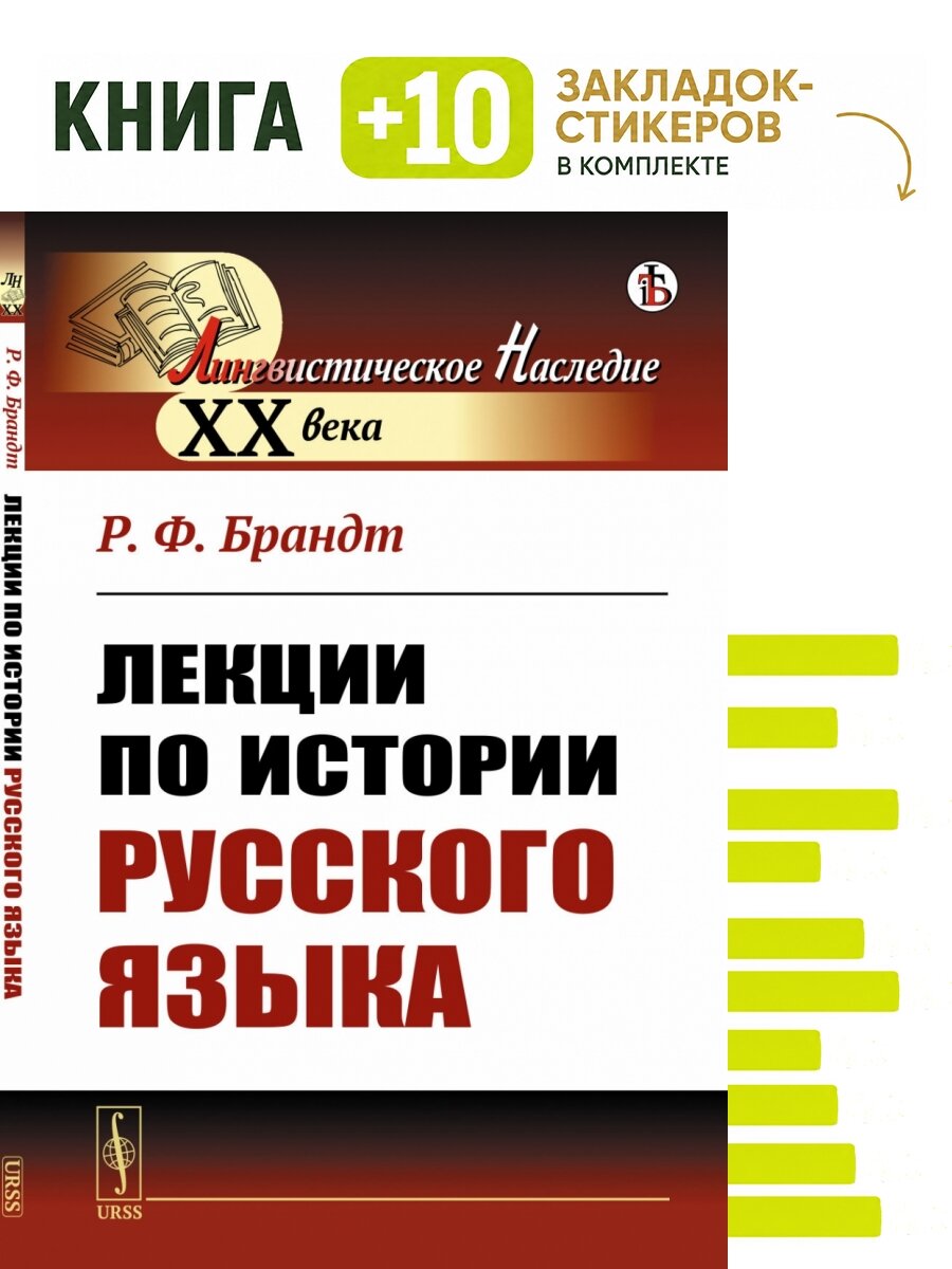 Лекции по истории русского языка. Комплект: книга + 10 закладок-стикеров