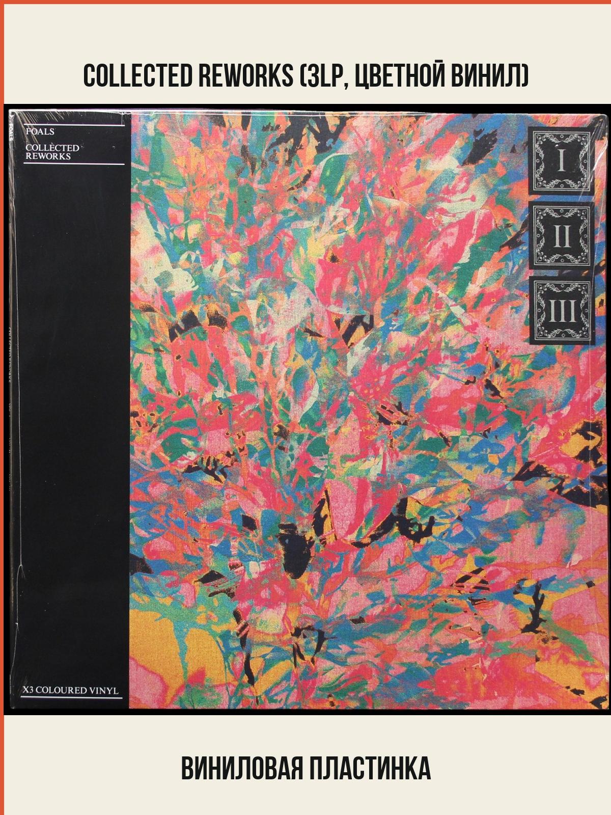 Виниловая пластинка Warner Foals – Collected Reworks (3LP, цветной винил)