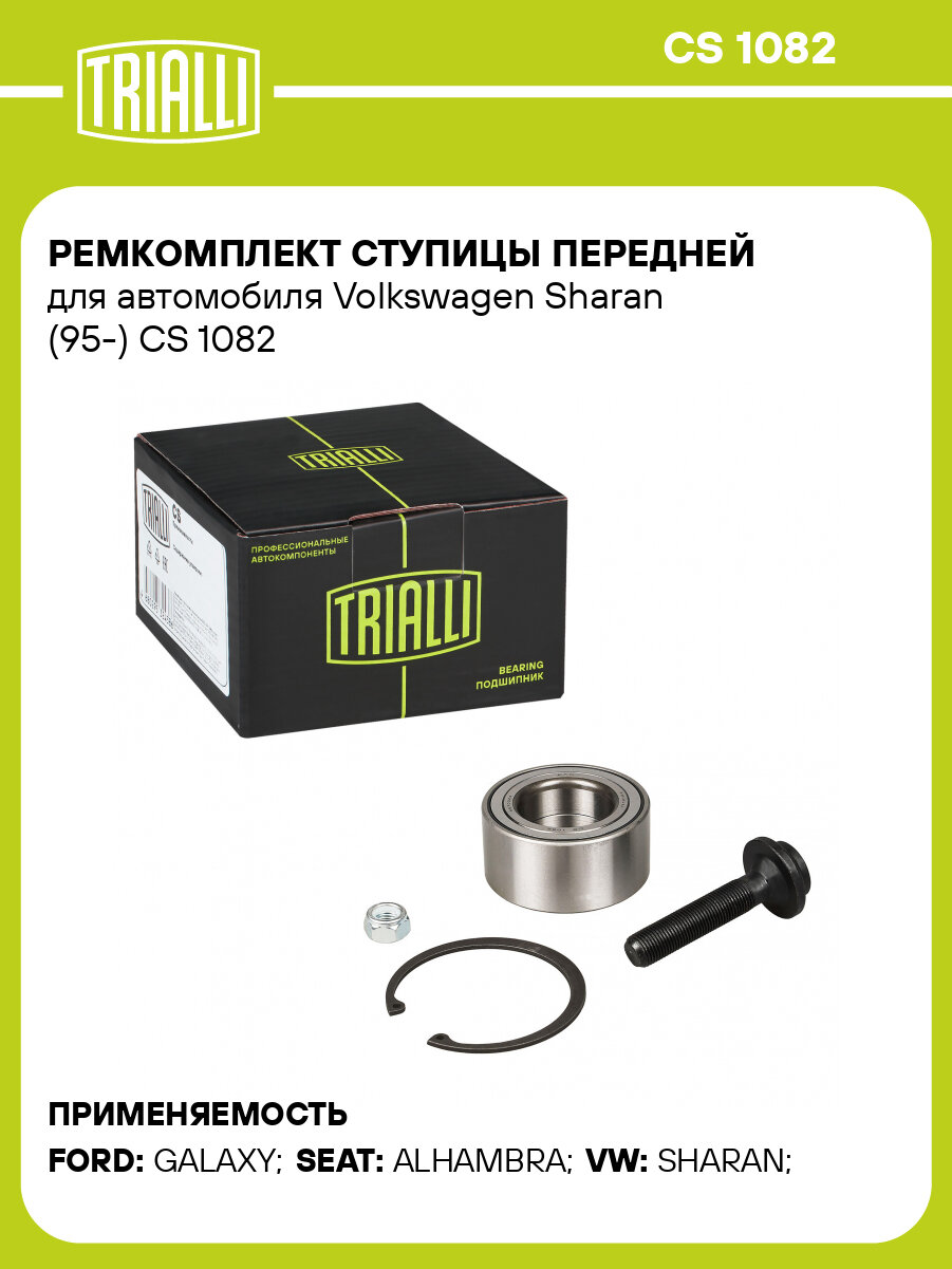 Ремкомплект ступицы передней для автомобиля Volkswagen Sharan (95-) CS 1082 TRIALLI