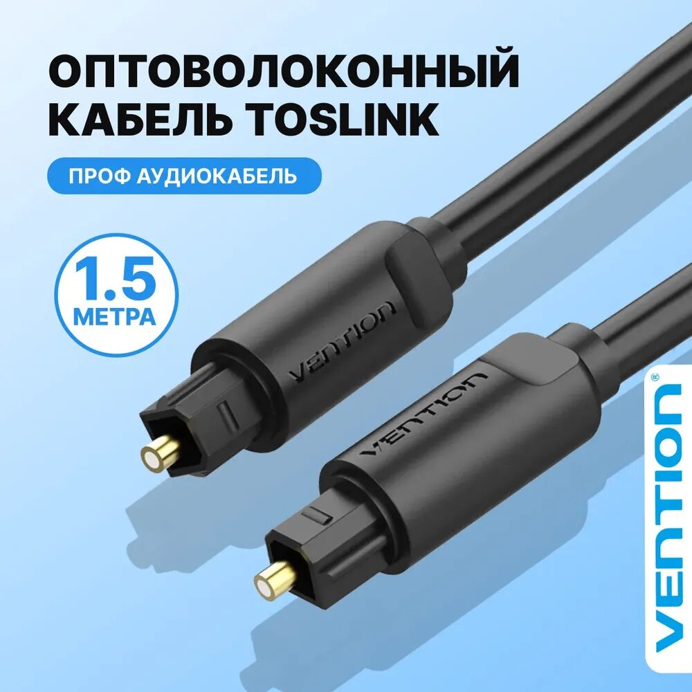 Оптический кабель аудио, 1.5 метра Vention цифровой для профессиональной гарнитуры Toslink M(штекер) /Toslink M(штекер), арт. BAEBG