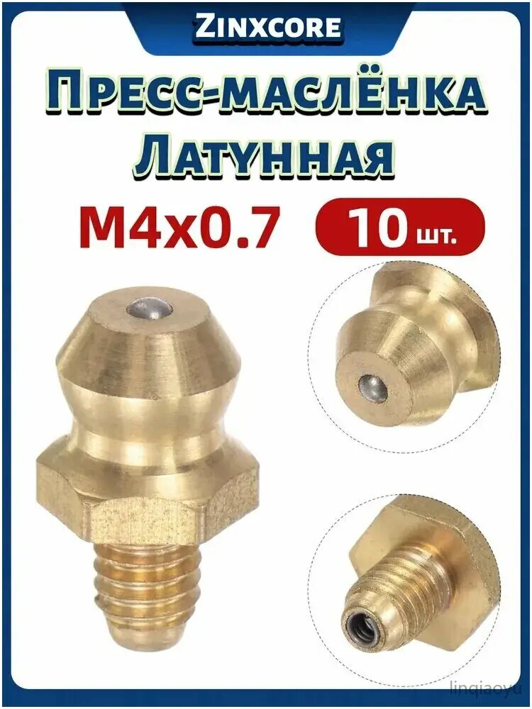 Тавотница (пресс-маслёнка) латунная прямая M4x0.7 мм - 10 шт. (Цвет товара: медь; Длина: 13 см; Ширина: 4 см)