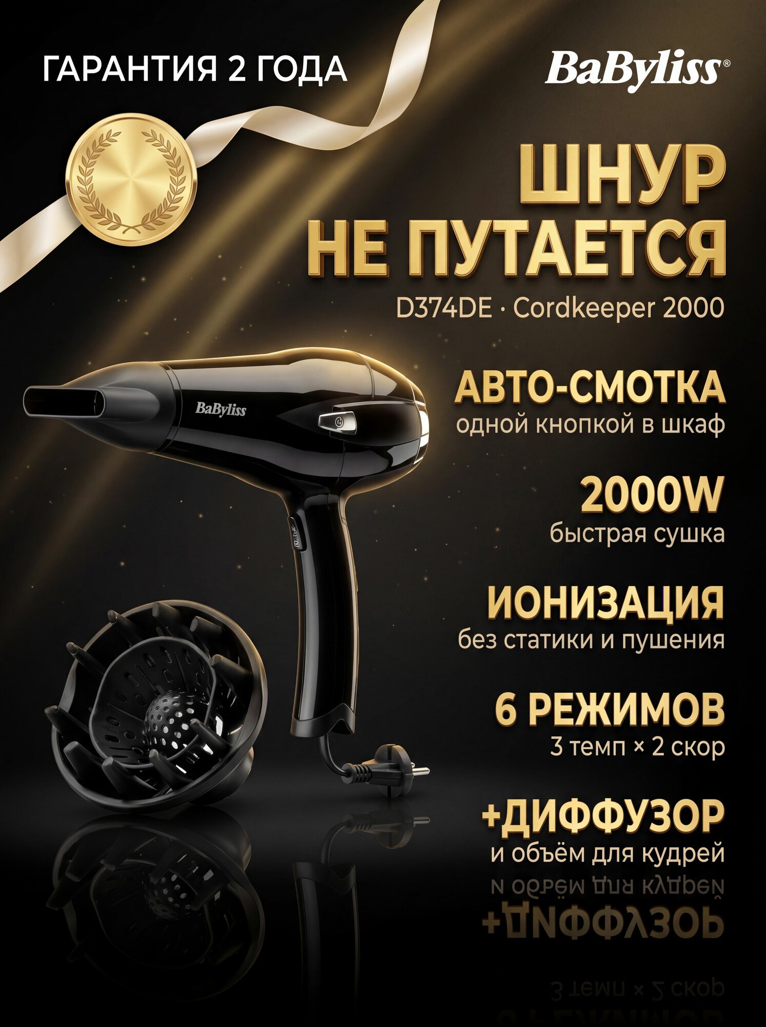 BaByliss Фен для волос D374DE 2000 Вт, скоростей 2, кол-во насадок 2, черный