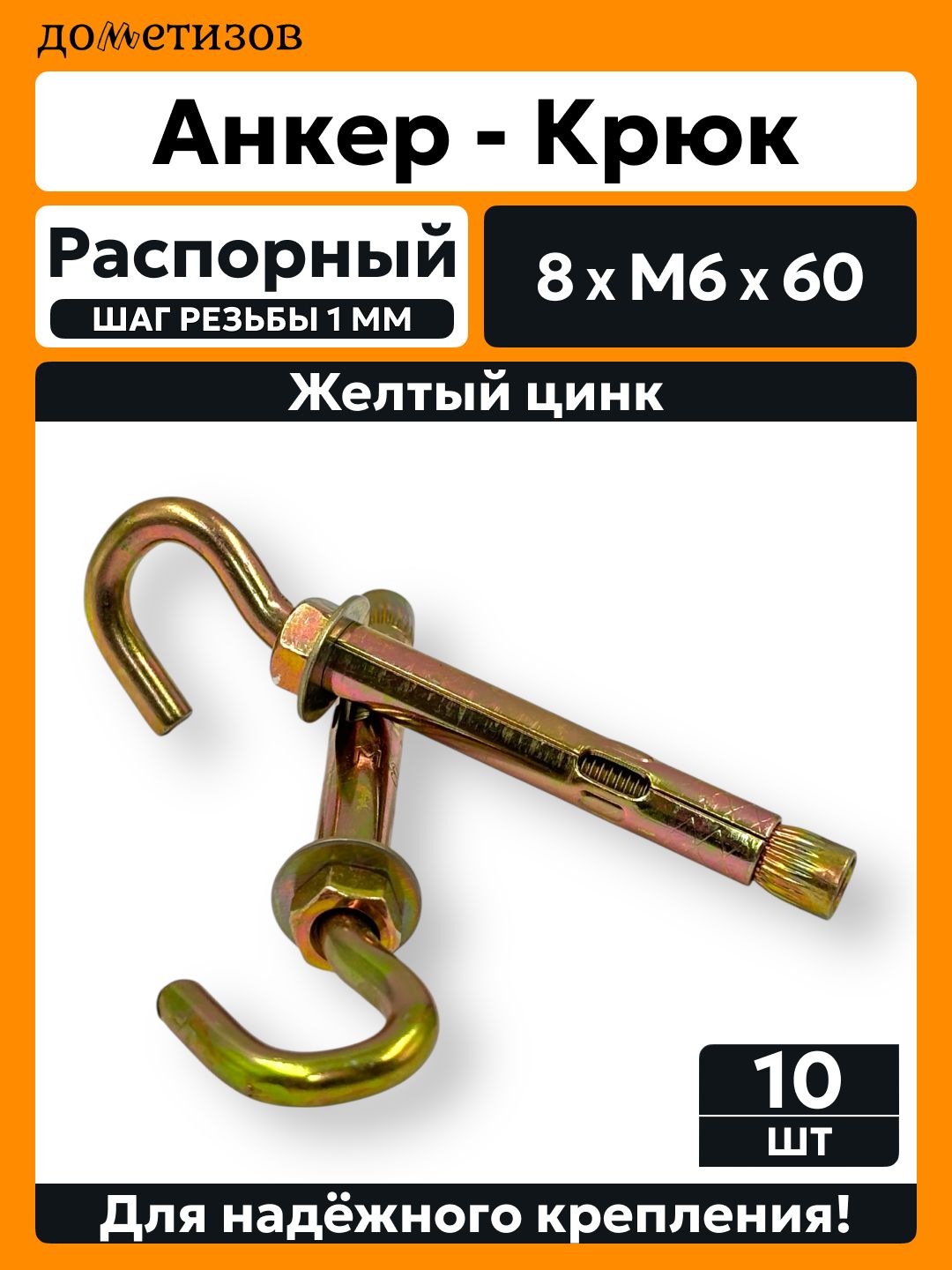 Анкер полукольцо 8х60 желтый цинк, 10 шт