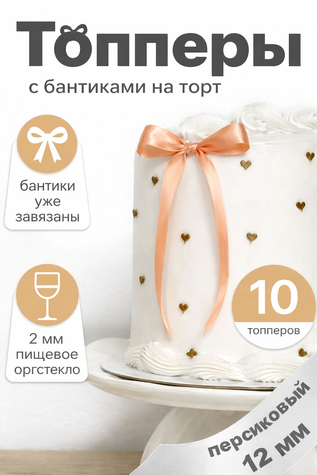 Бантики на торт из ленты, топперы 10 шт, украшения для торта