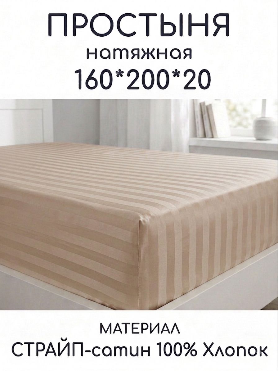 Простыня на резинке 160х200
