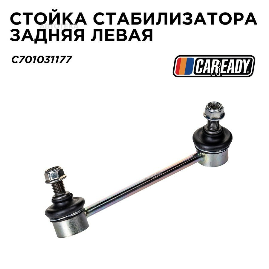 Тяга стабилизатора MITSUBISHI/CITROEN OUTLANDER/C-CROSSER/C4 AIRCROSS задн. лев. CAREADY C701031177