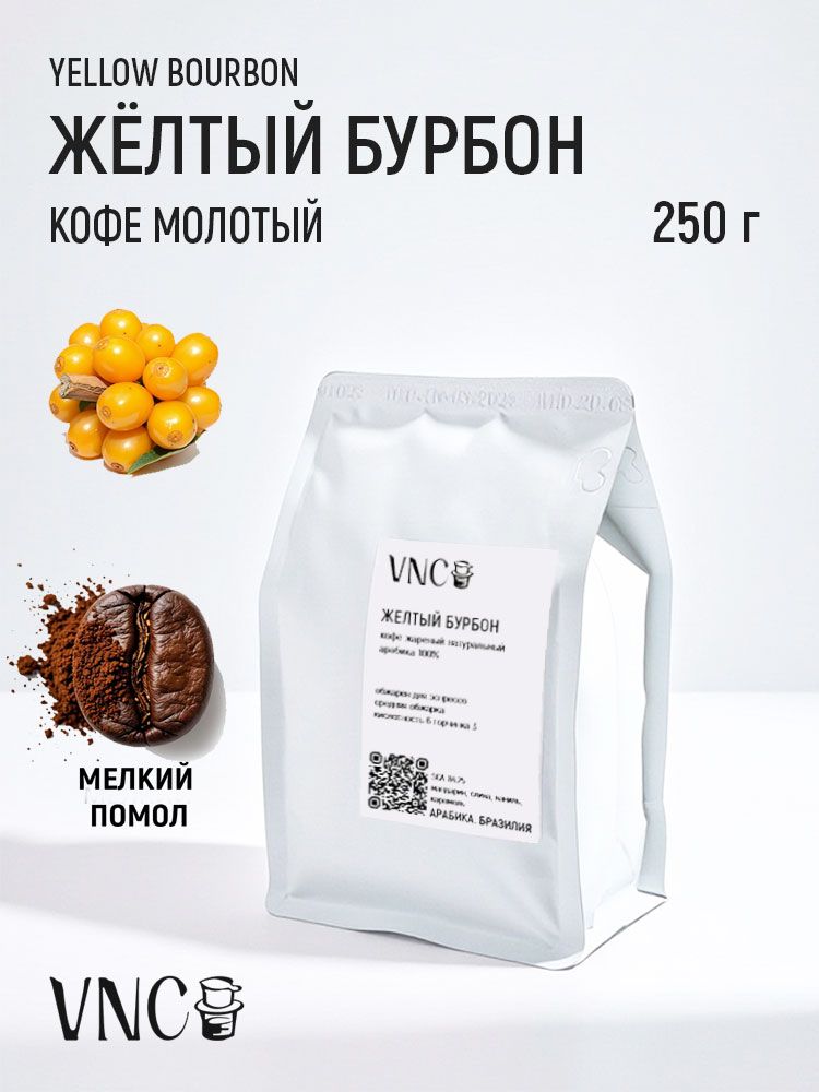 Кофе молотый "Бразилия Желтый Бурбон" VNC, 250 г, мелкий помол, (Yellow Bourbon)
