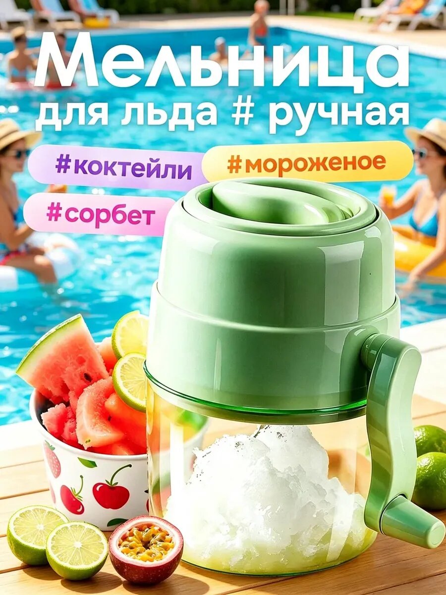 Измельчитель для льда и приготовления смузи