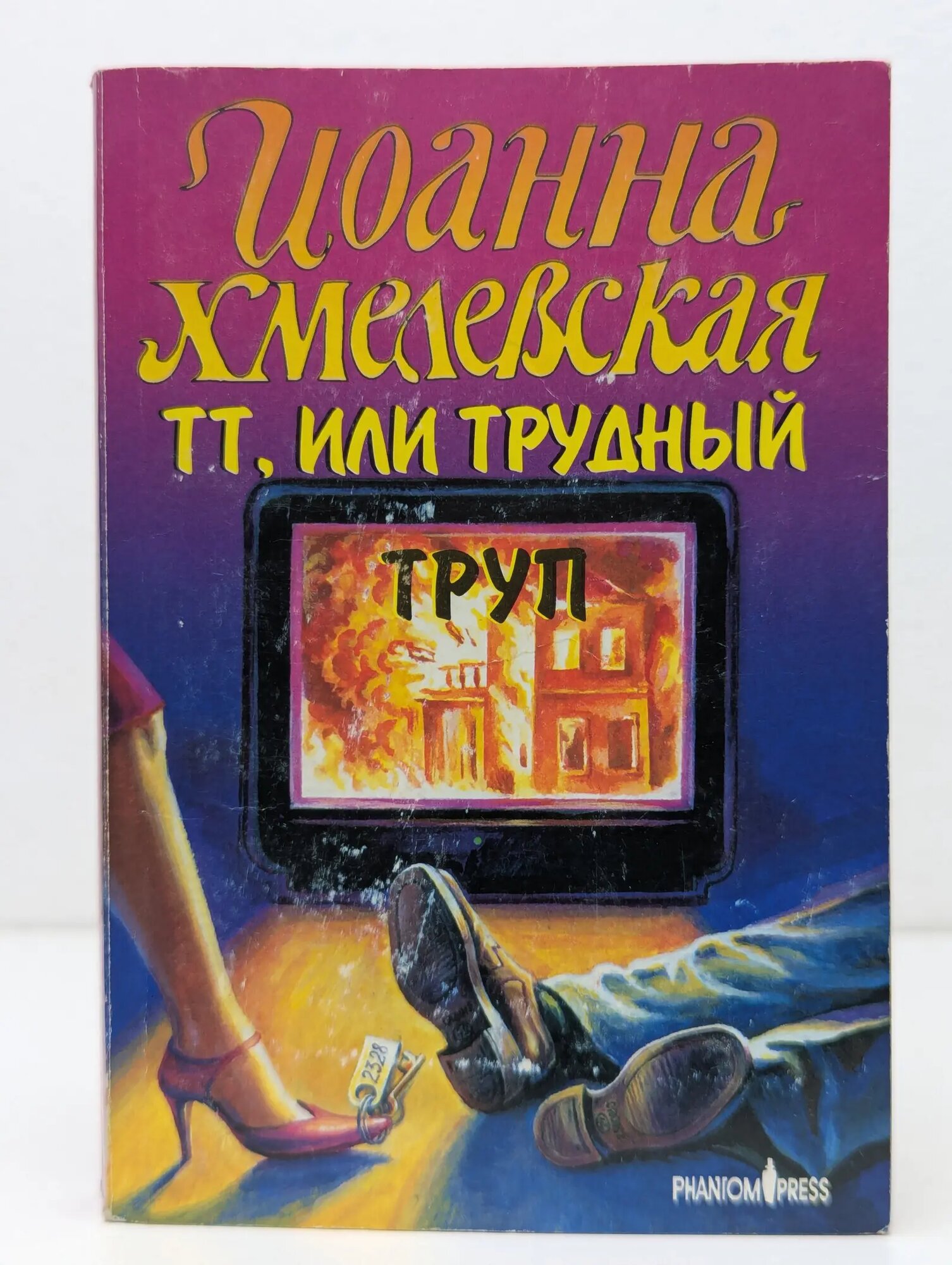 Иронический детектив. ТТ, или Трудный труп Хмелевская Иоанна 2001