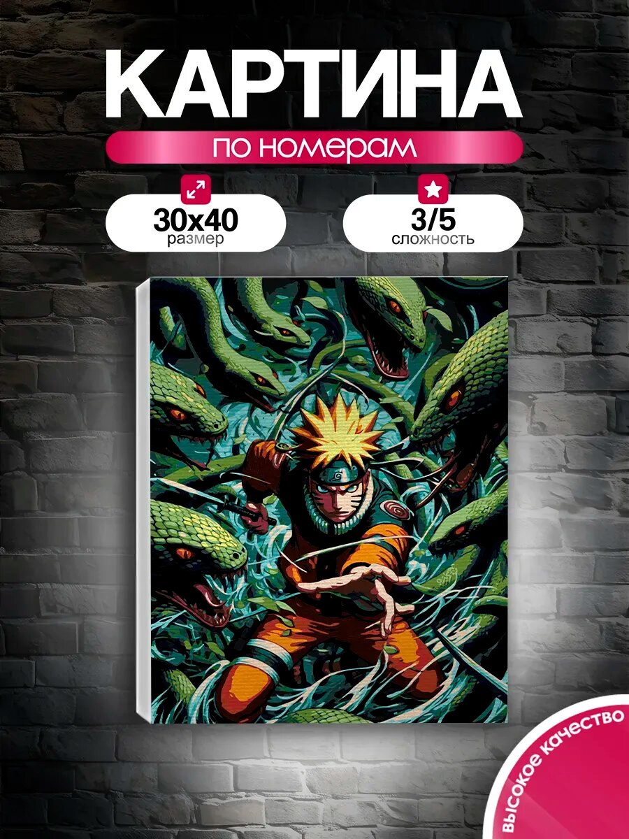 Картина по номерам 30x40 Наруто и змеи