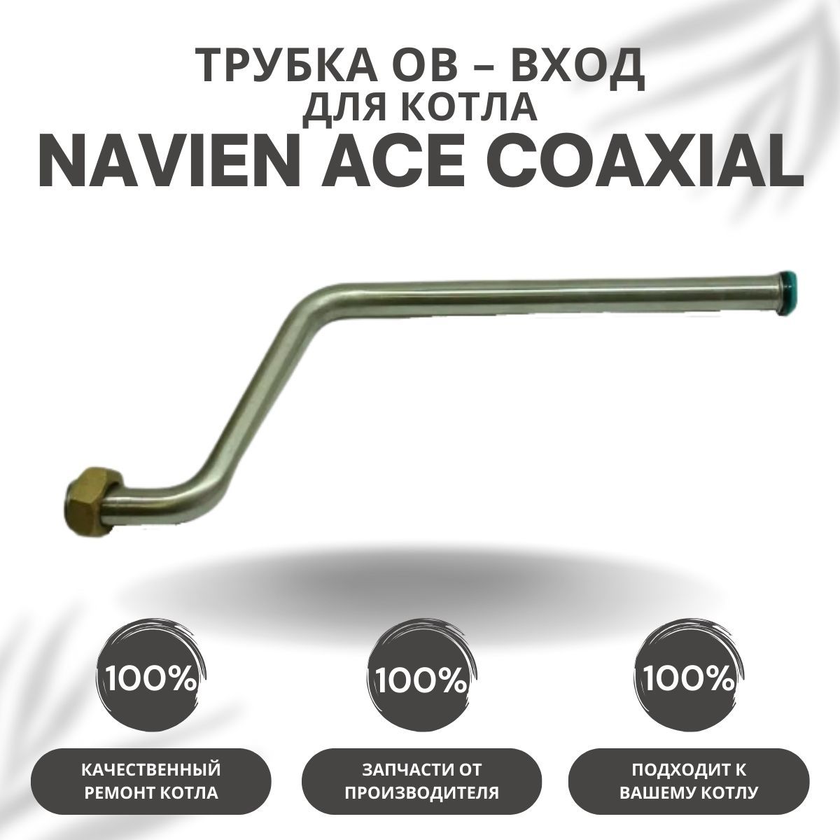 Трубка ОВ - вход для котла Navien ACE Coaxial 10-24 (trubvhodACECoax1024)