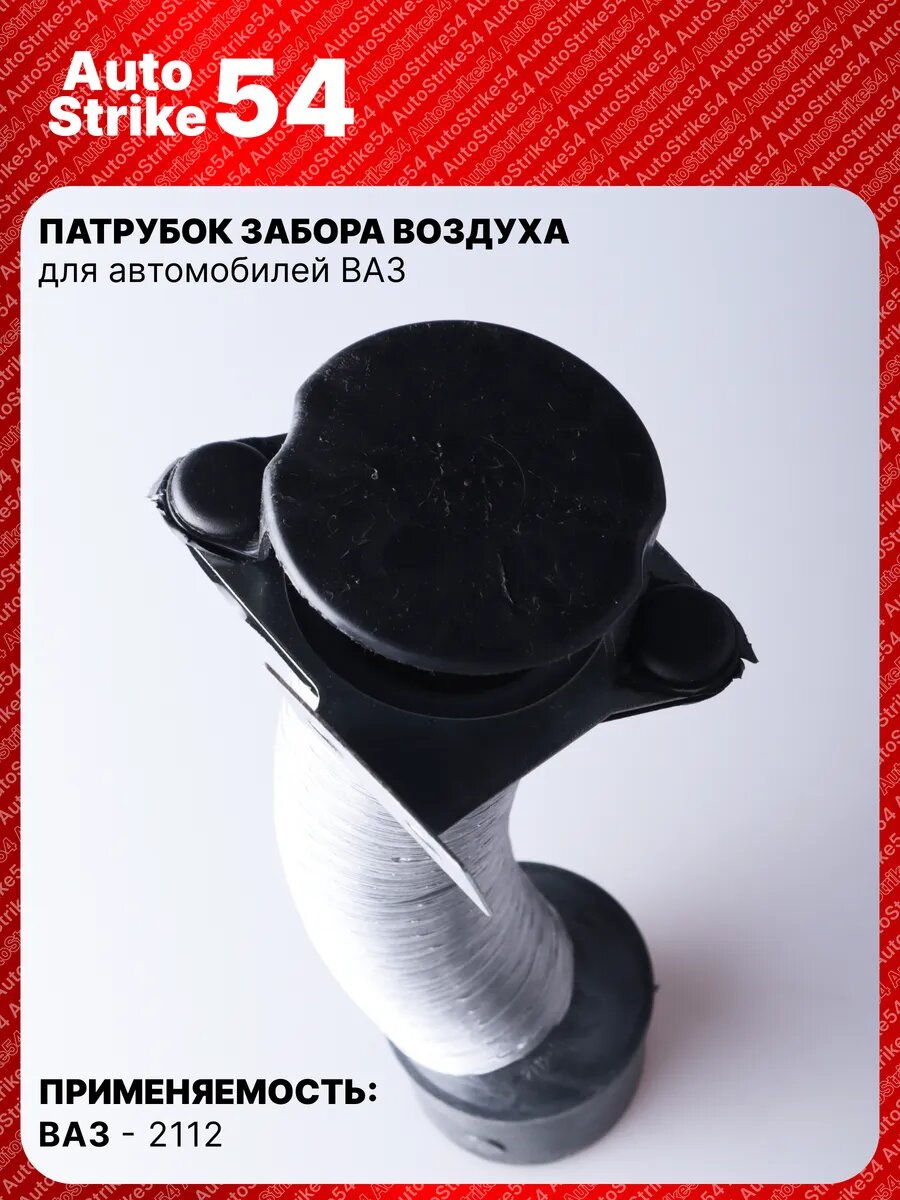 Шланг воздухозаборника ВАЗ 2110-2112 гофрированный (арт. 21101109175) / Патрубок забора теплого воздуха гофра