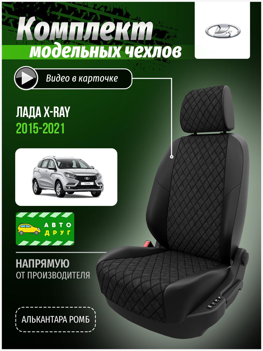 Чехлы Лада Х Рэй (Lada X ray) 2015-2022 1 внедорожник Алькантара с ромбом черный A0315D063 Автодруг