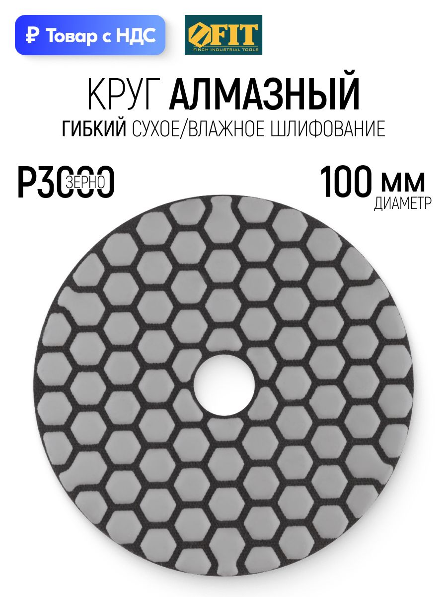 FIT Круг шлифовальный 100 мм, алмазный гибкий диск АГШК черепашка Р3000 по керамограниту для УШМ