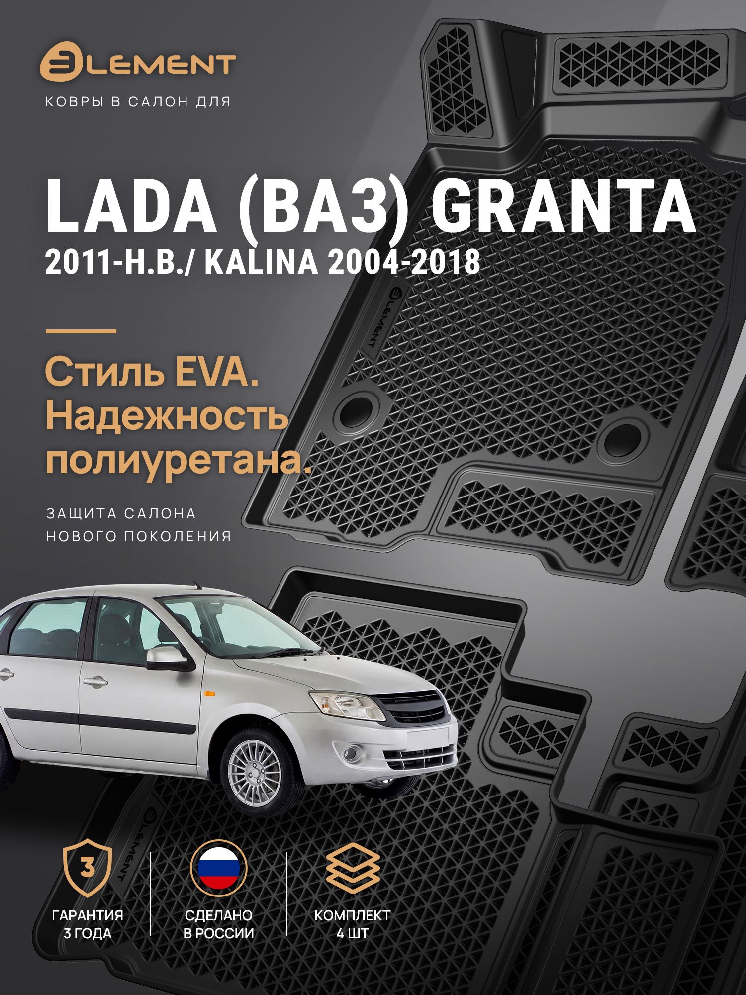 Коврики 3D EVA (ЭВА) в салон для LADA (ВАЗ) Granta (2011- ), Kalina (2004-2018), EVA, 4шт. (полиуретан) / Лада Гранта