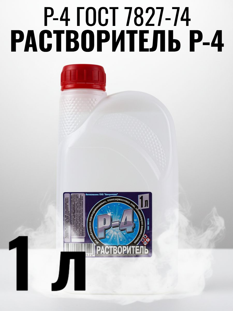Растворитель Р4 ГОСТ 7827-74 1 л / Растворитель для красок