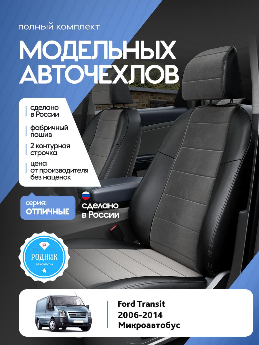 Чехлы Форд Транзит (Ford Transit) 2006-2014 6 микроавтобус Алькантара Темно-Серый RD4600-F4328-2 Родник