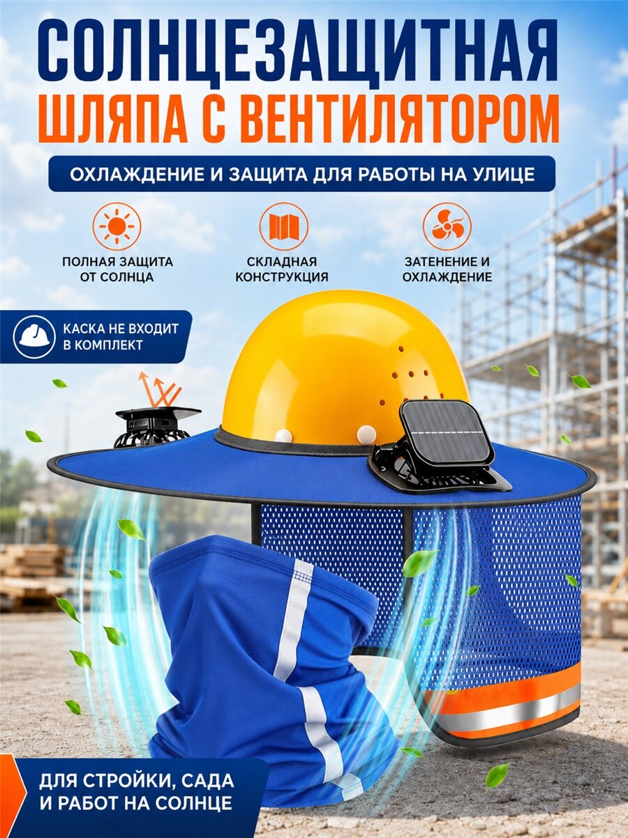 Солнцезащитная шляпа с вентилятором складная, защита от солнца, охлаждение для стройки, сада и работ на открытом воздухе