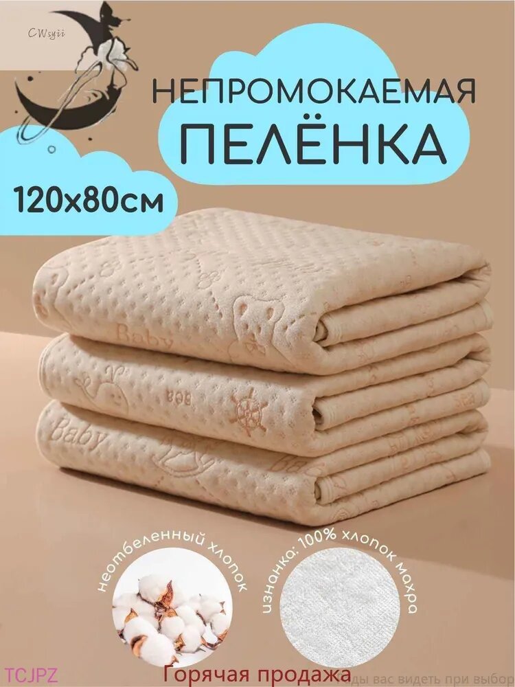 Многоразовая непромокаемая пеленка 120x80 см, Бежевый, Хлопок
