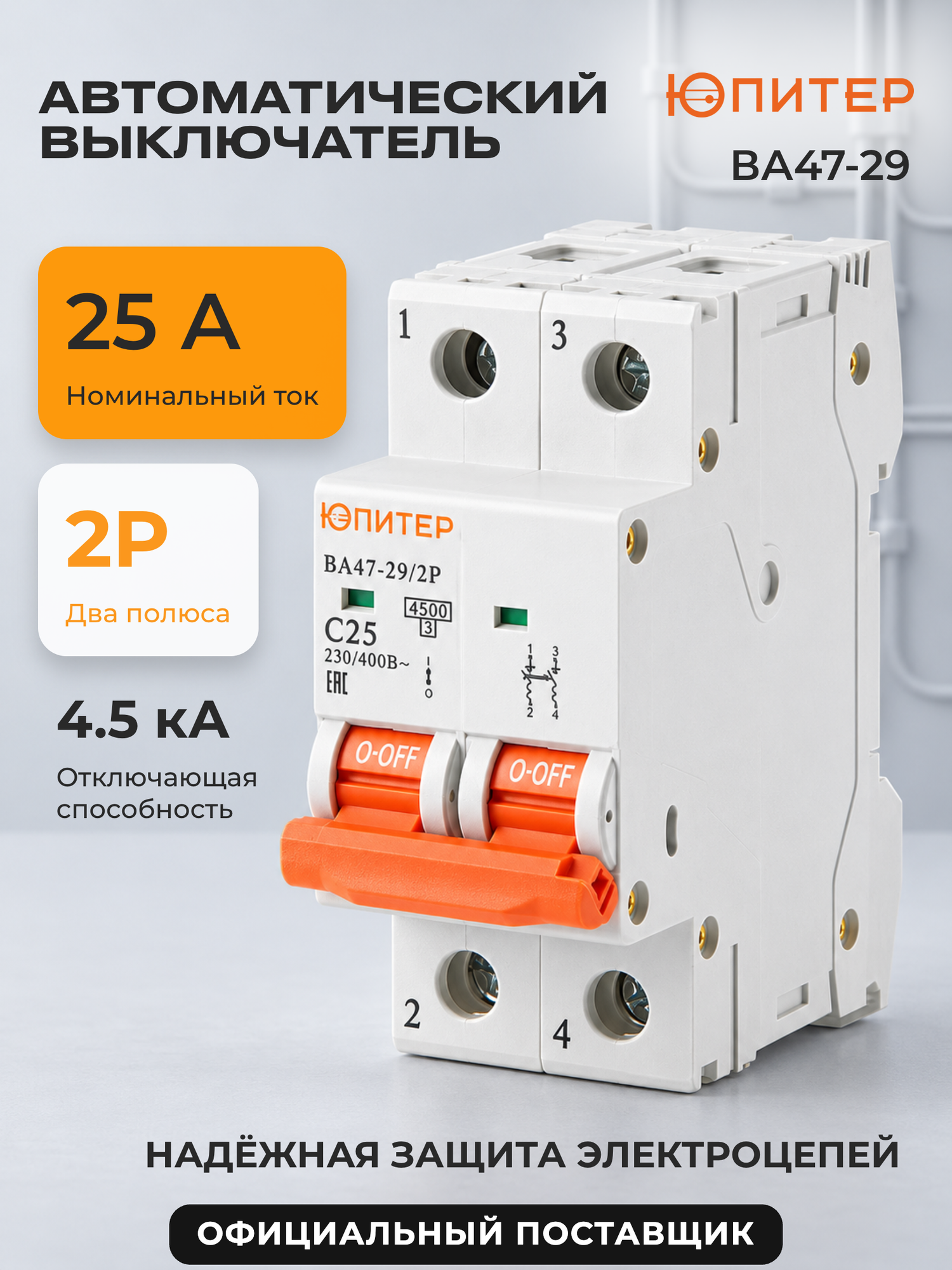 Автоматический выключатель юпитер ВА47-29 2Р 25А C 4,5кА (JP7502-25)